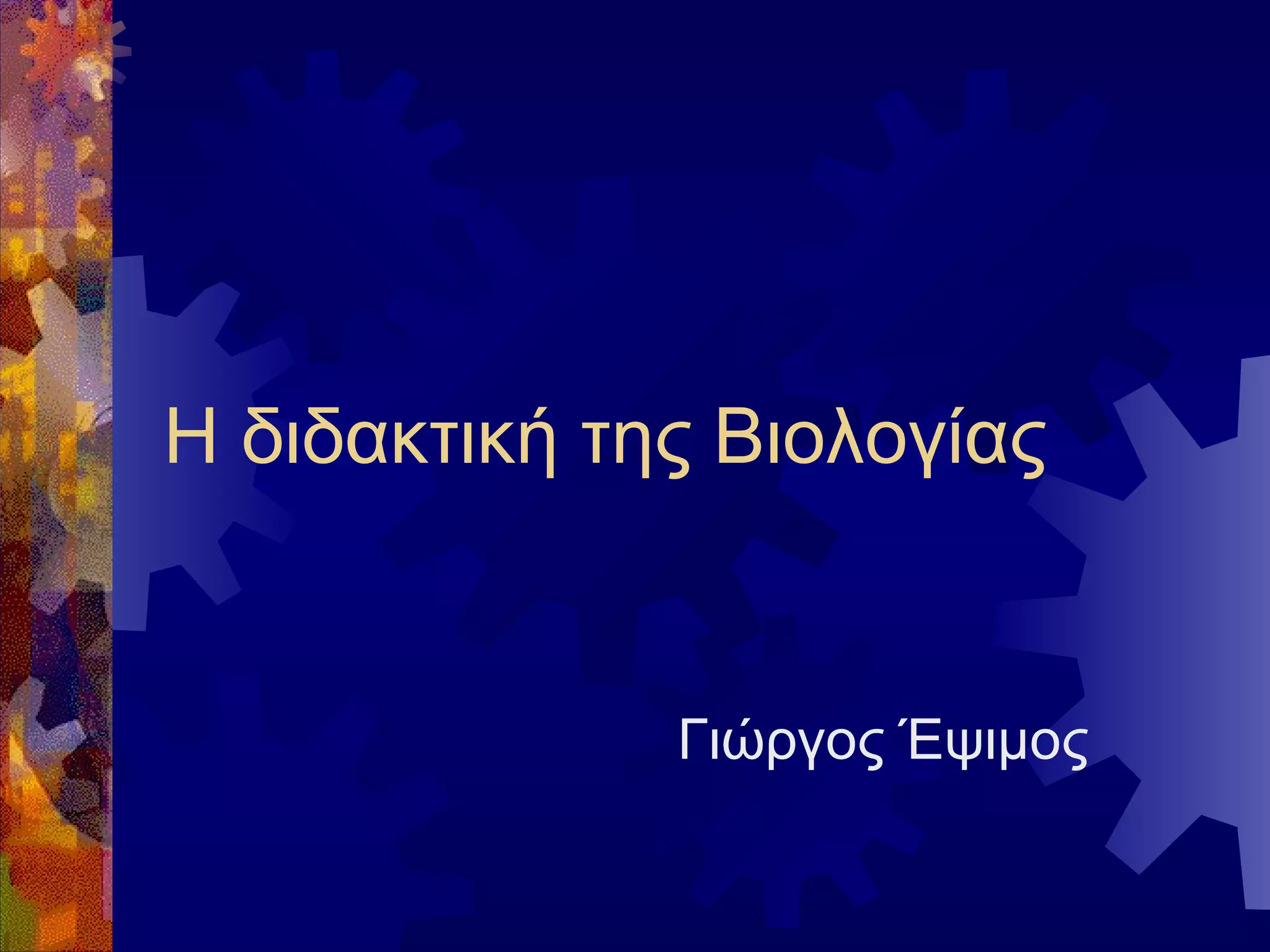 Didaktiki tis biologias | PPT