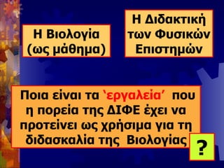 Didaktiki tis biologias | PPT