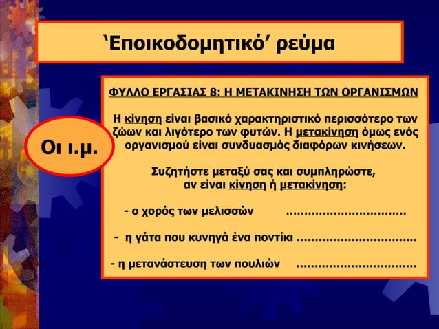 Didaktiki tis biologias | PPT