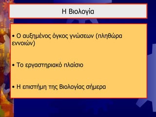 Didaktiki tis biologias | PPT