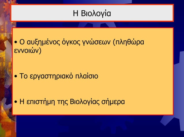 Didaktiki tis biologias | PPT