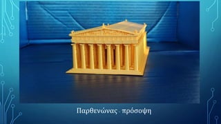 Διδακτικό Υλικό με 3D εκτύπωση | PPTX