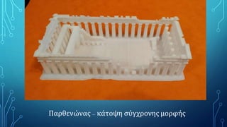 Διδακτικό Υλικό με 3D εκτύπωση | PPTX