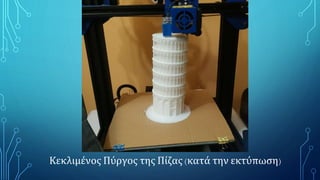 Διδακτικό Υλικό με 3D εκτύπωση | PPTX