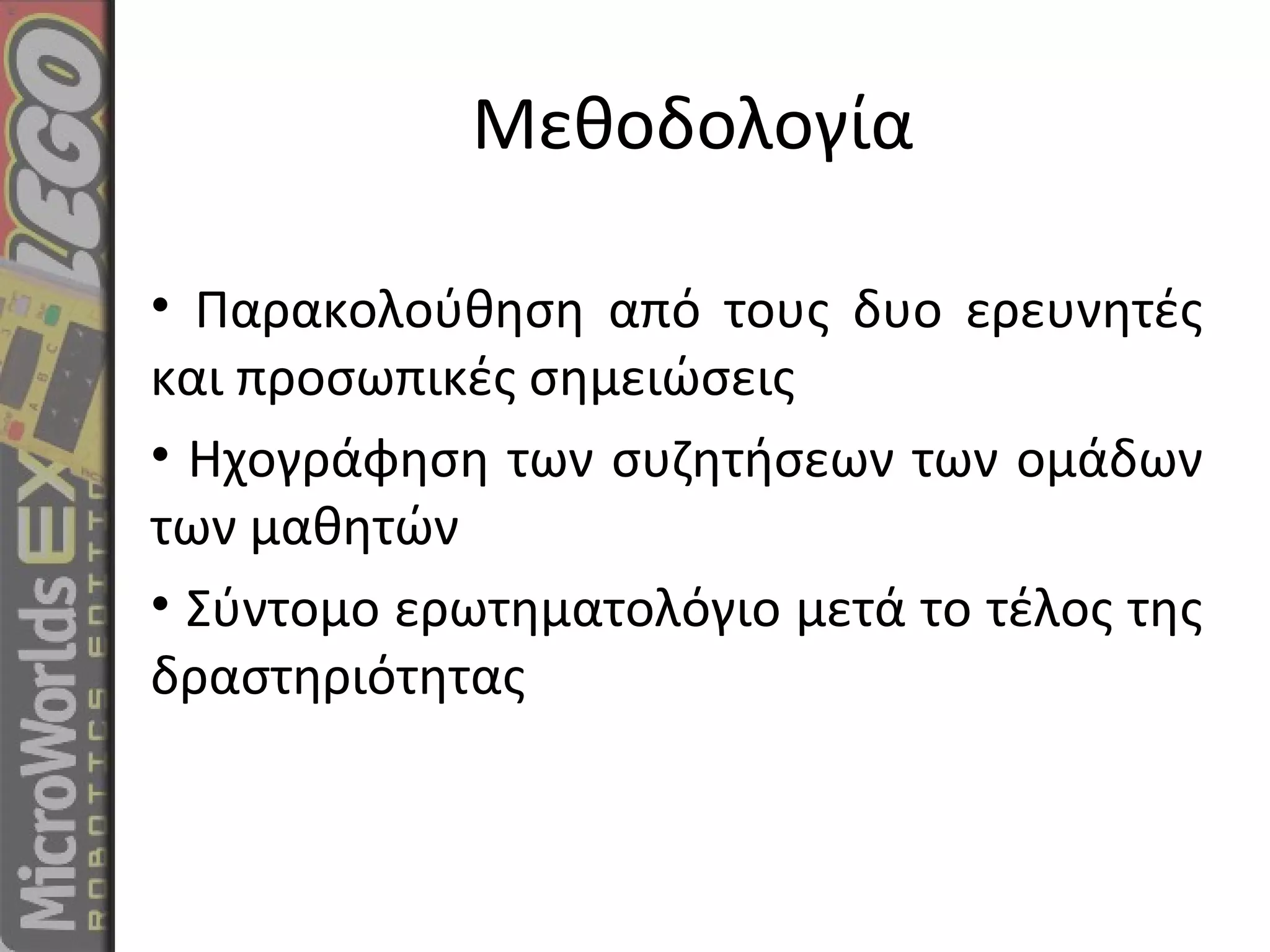 Αξιοποίηση του MicroWorlds EX Robotics για την κατανόηση βασικών δομών ...