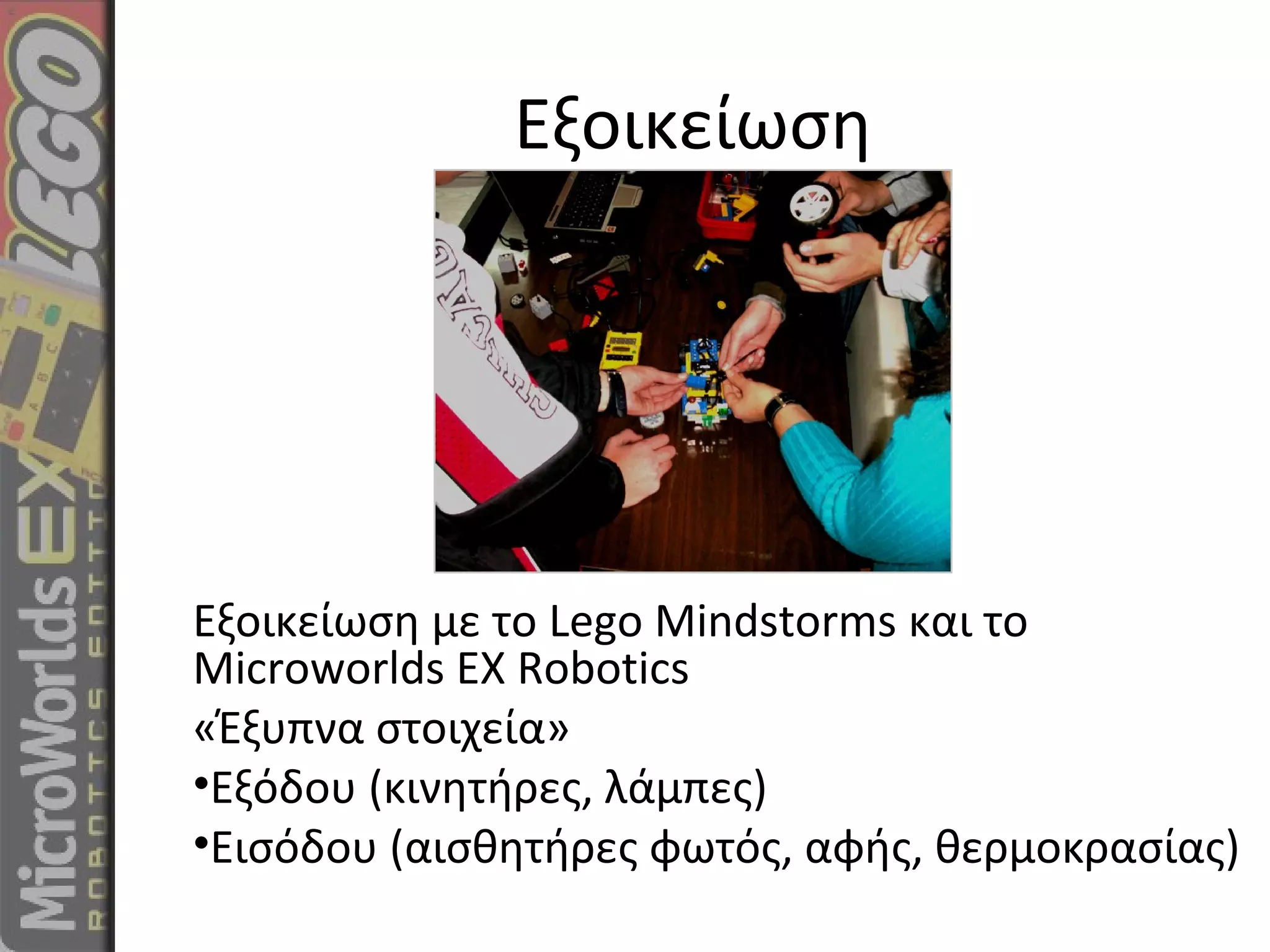 Αξιοποίηση του MicroWorlds EX Robotics για την κατανόηση βασικών δομών ...