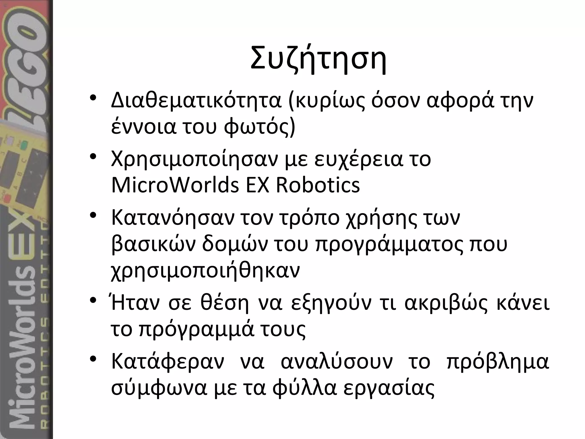 Αξιοποίηση του MicroWorlds EX Robotics για την κατανόηση βασικών δομών ...