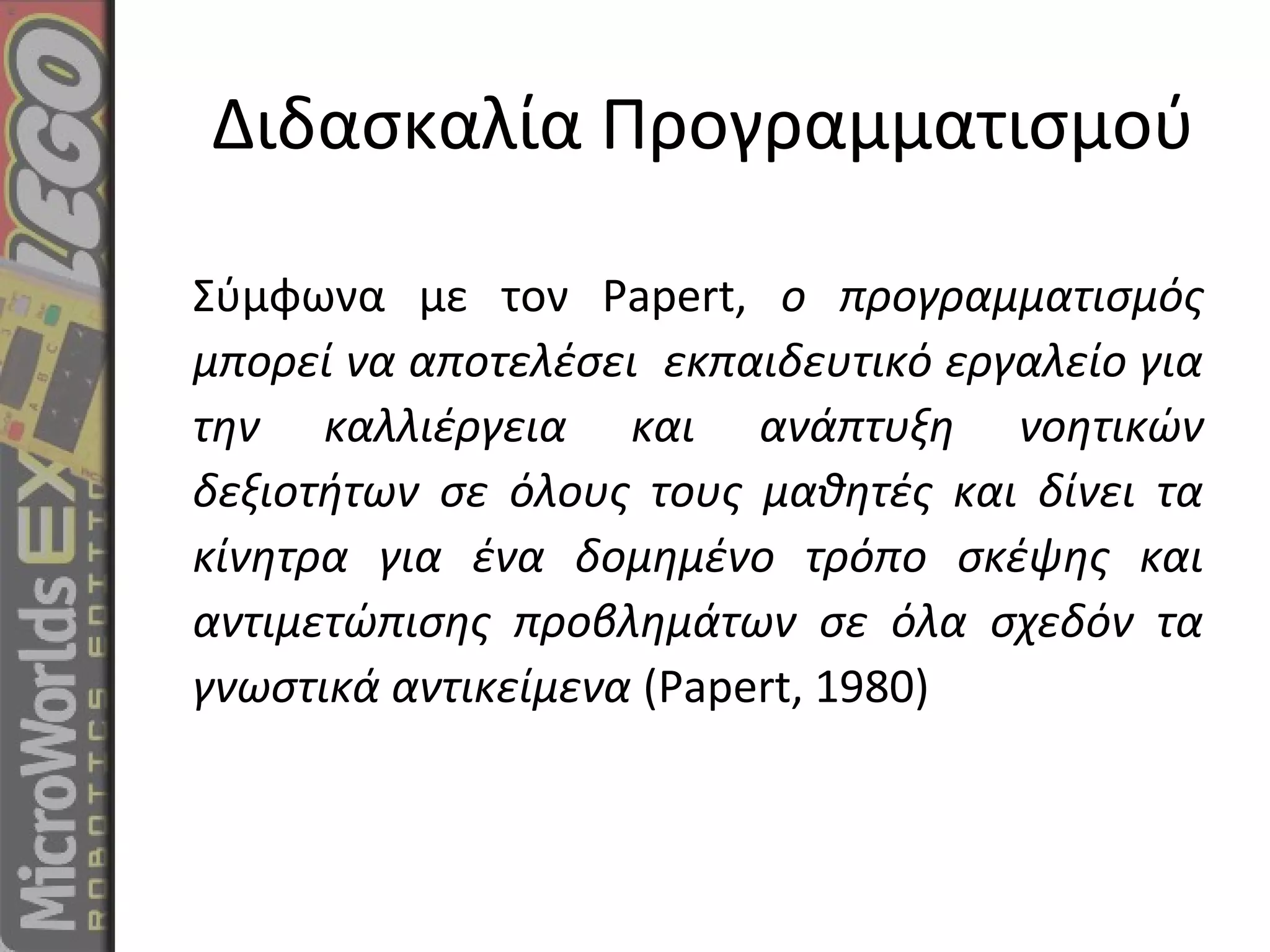 Αξιοποίηση του MicroWorlds EX Robotics για την κατανόηση βασικών δομών ...