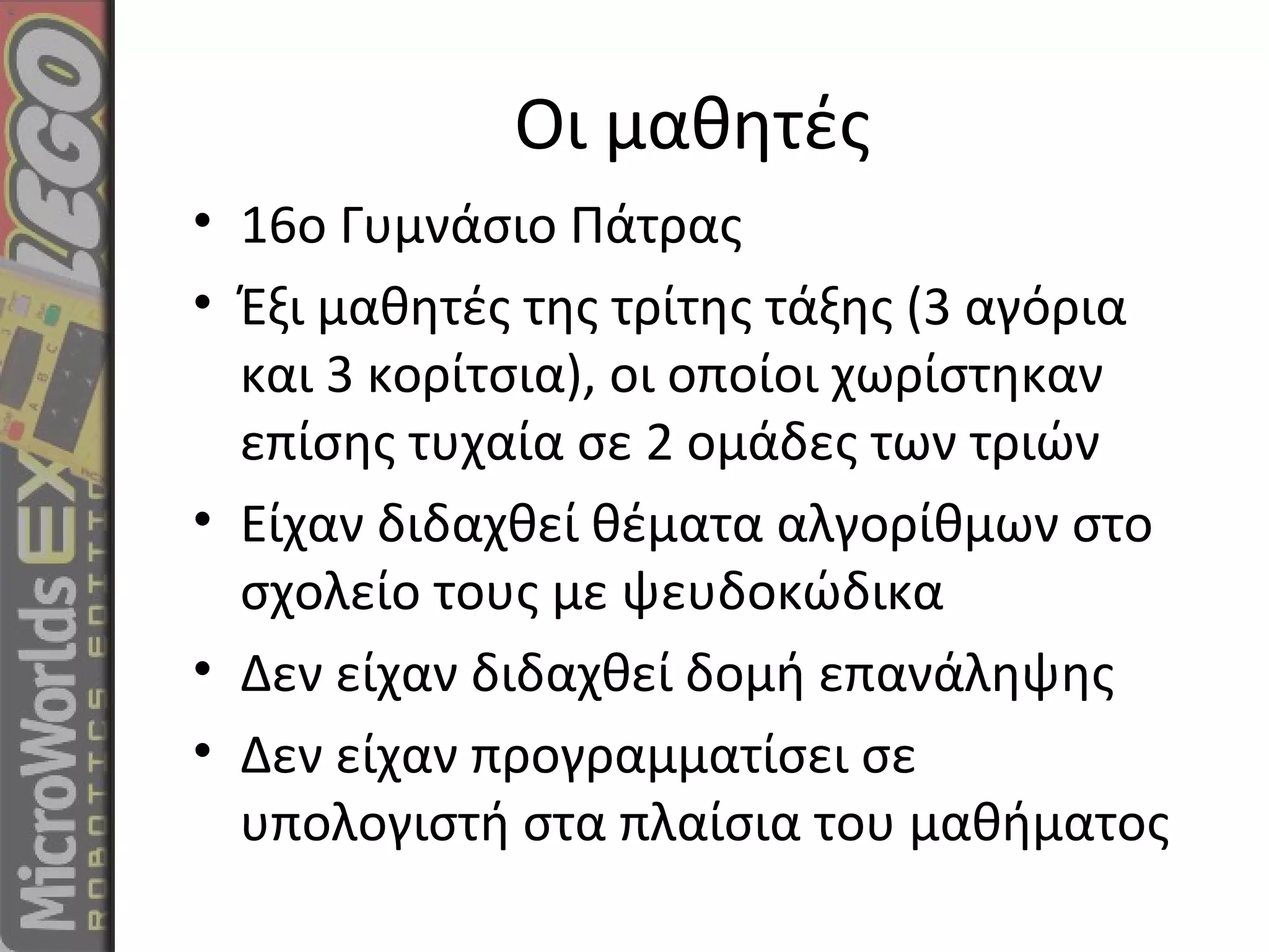 Αξιοποίηση του MicroWorlds EX Robotics για την κατανόηση βασικών δομών ...