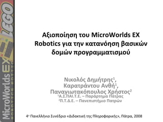 Αξιοποίηση του MicroWorlds EX Robotics για την κατανόηση βασικών δομών ...