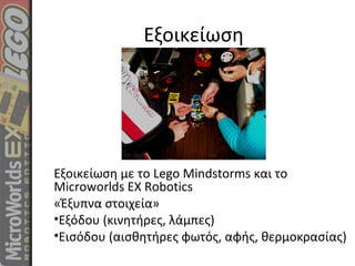 Αξιοποίηση του MicroWorlds EX Robotics για την κατανόηση βασικών δομών ...
