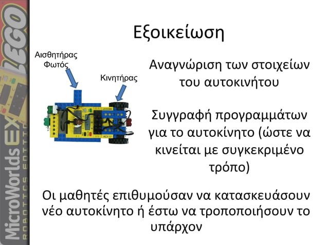 Αξιοποίηση του MicroWorlds EX Robotics για την κατανόηση βασικών δομών ...