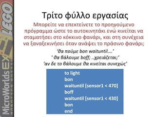 Αξιοποίηση του MicroWorlds EX Robotics για την κατανόηση βασικών δομών ...