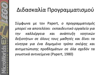 Αξιοποίηση του MicroWorlds EX Robotics για την κατανόηση βασικών δομών ...