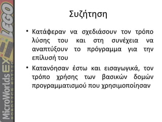 Αξιοποίηση του MicroWorlds EX Robotics για την κατανόηση βασικών δομών ...