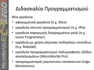 Αξιοποίηση του MicroWorlds EX Robotics για την κατανόηση βασικών δομών ...