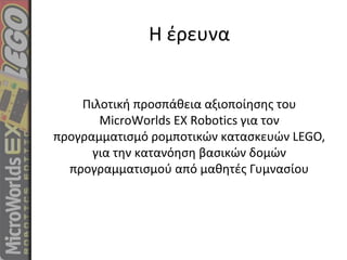Αξιοποίηση του MicroWorlds EX Robotics για την κατανόηση βασικών δομών ...