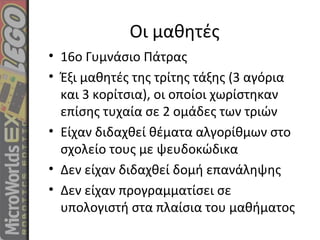 Αξιοποίηση του MicroWorlds EX Robotics για την κατανόηση βασικών δομών ...