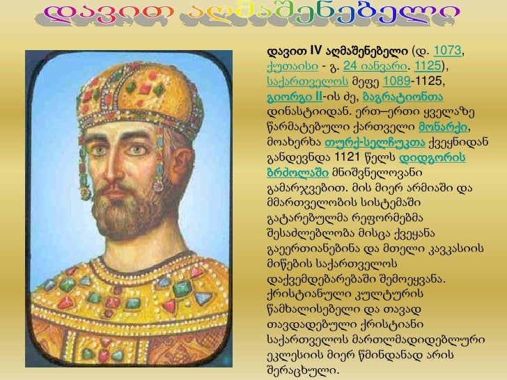 დიდი ქართველი მეფეები