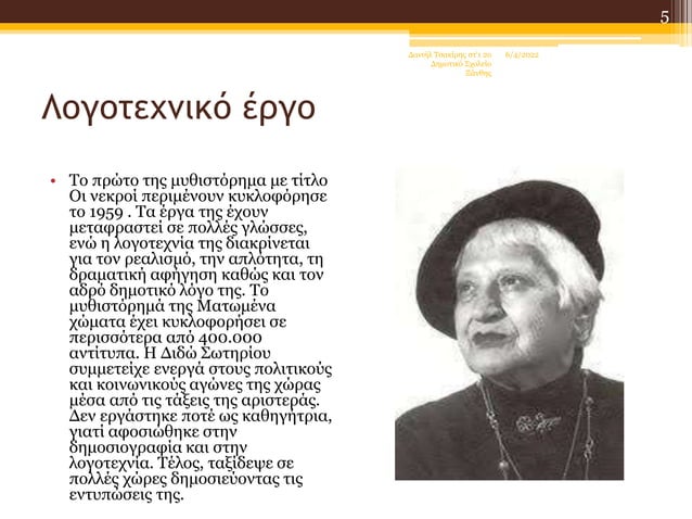 Διδώ Σωτηρίου | PPT