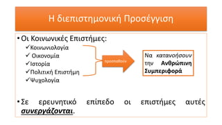 Διεπιστημονική Προσέγγιση | PPTX