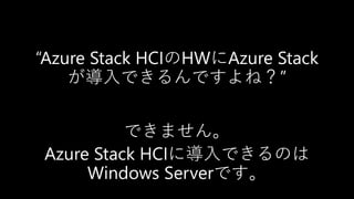 あなたも「違いが分かる人」になりましょう！ ～ Azure, AzureStack, AzureStack HCI ～ | PDF