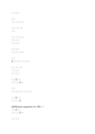 Diffusion+Advection+Reaction(solution)Pure diffusion.docx