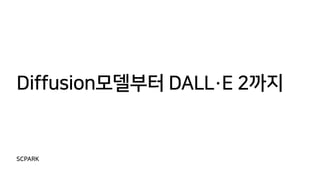 diffusion 모델부터 DALLE2까지.pdf