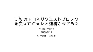 DifyのHTTPリクエストブロックを使ってObnizと連携させてみる IoTLT and Visual programming IoTLT | PPTX