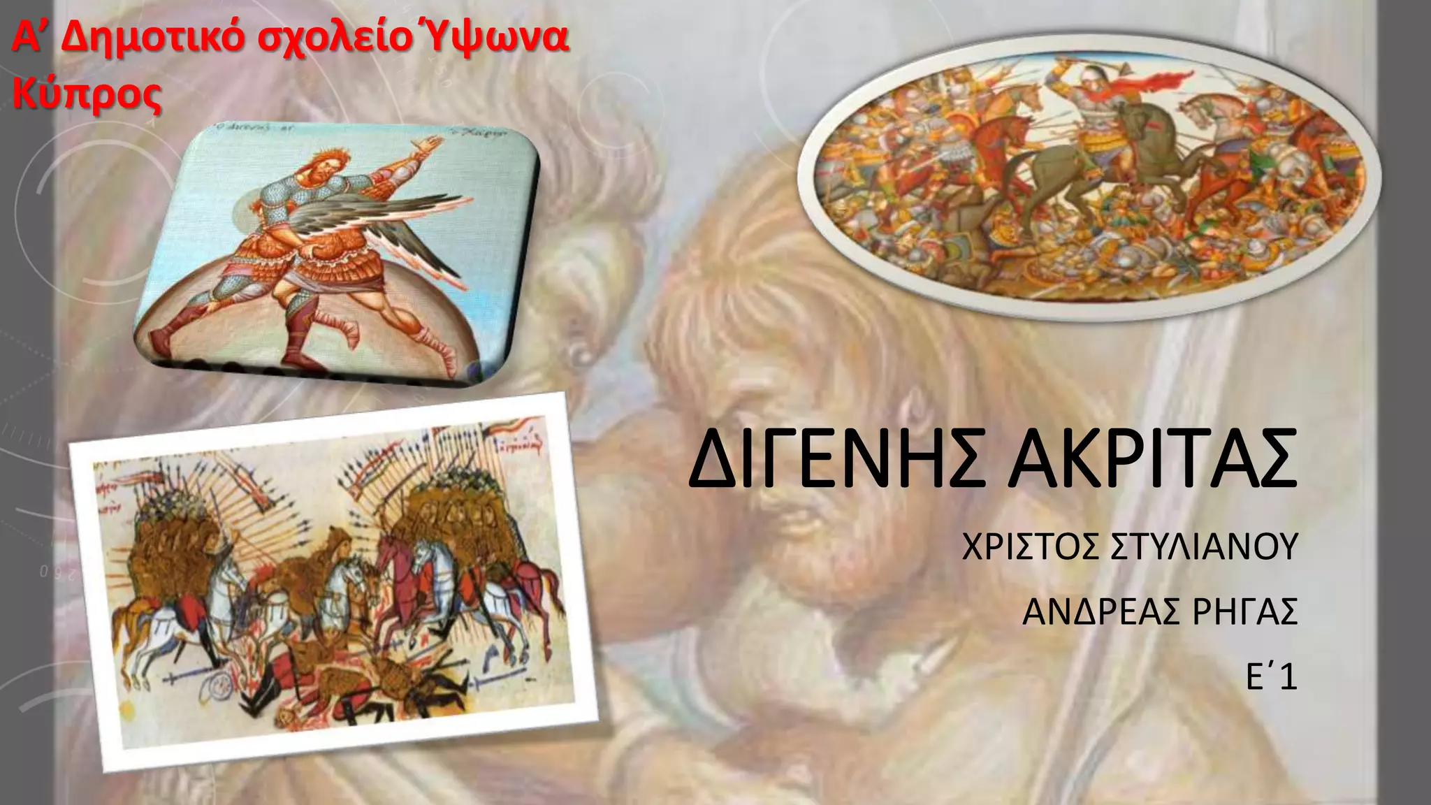 Διγενής Ακρίτας | PPT