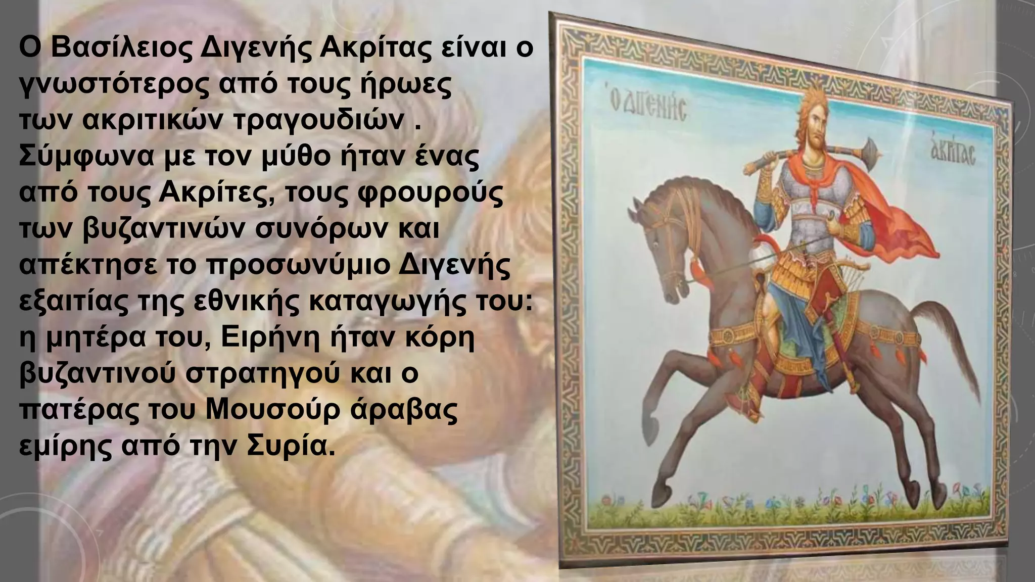 Διγενής Ακρίτας | PPT