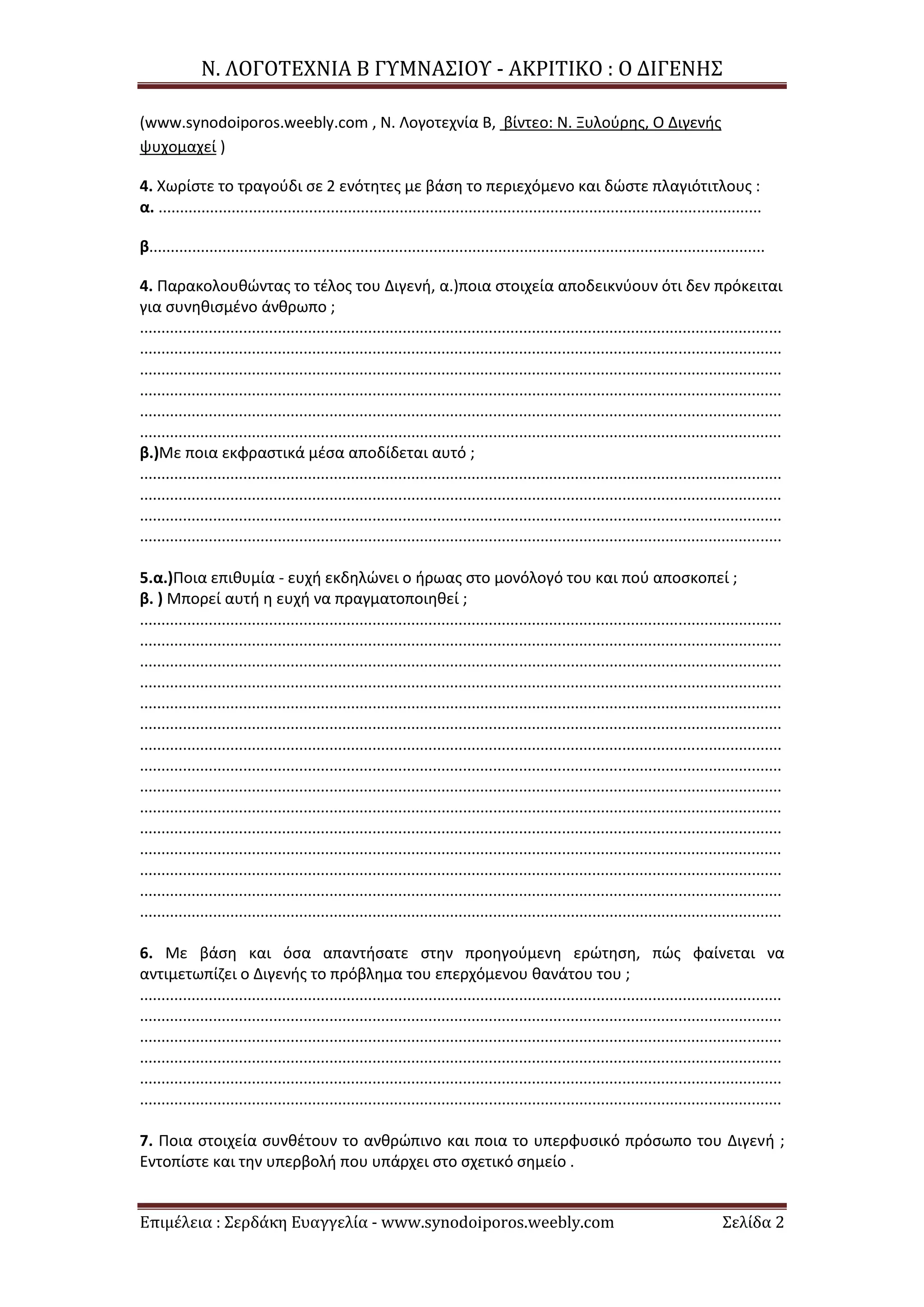 Ο Διγενής (ακριτικό):Σχέδιο μαθήματος- Φύλλο εργασίας | PDF