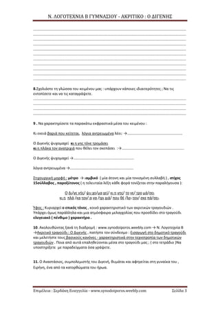 Ο Διγενής (ακριτικό):Σχέδιο μαθήματος- Φύλλο εργασίας | PDF