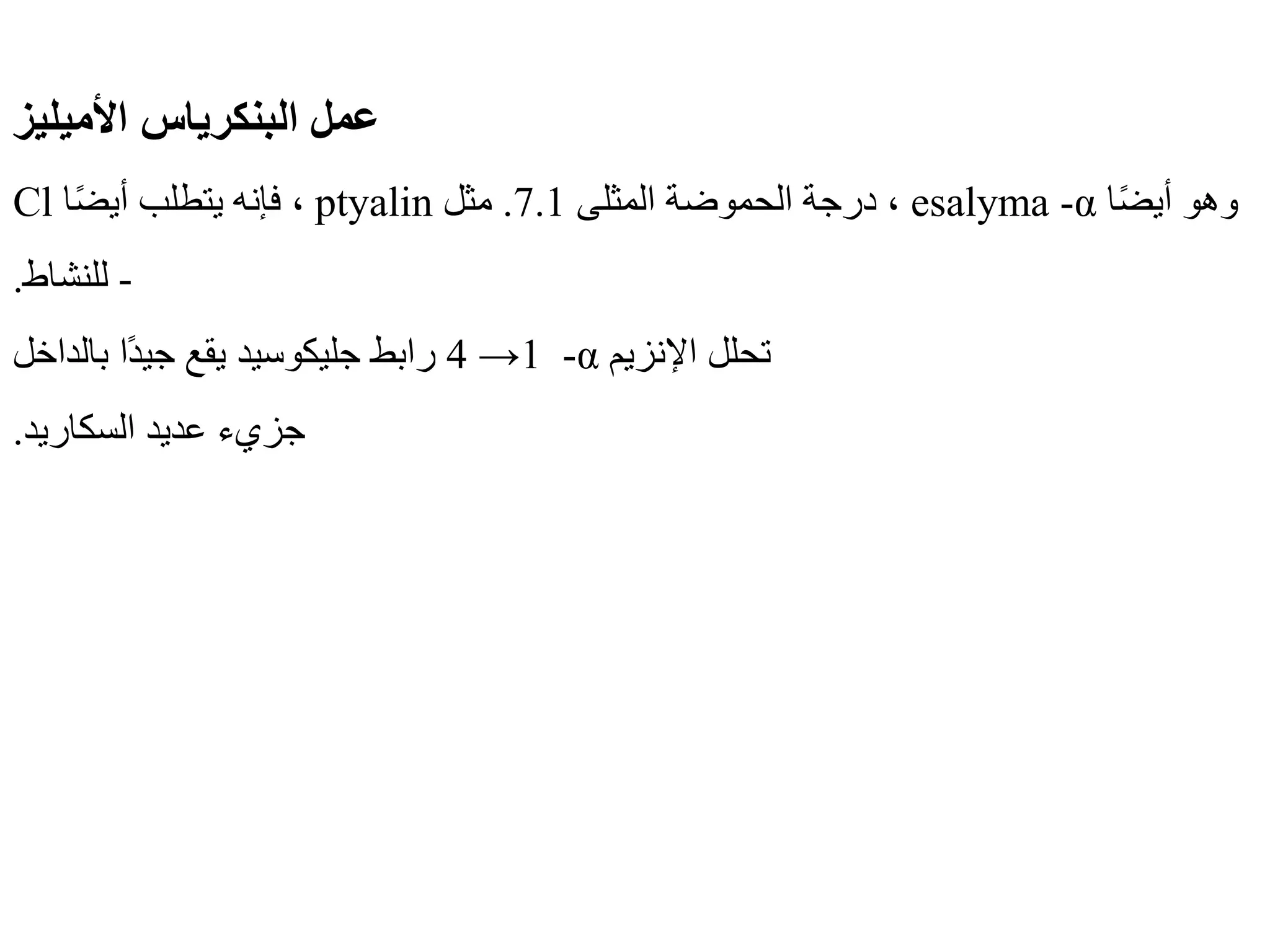 DIGESTION &ABSORPOSTION OFCARBOHYDRATES.pptx