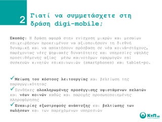 Παρουσίαση για δράση Digi Mobile Αττικής | PPT