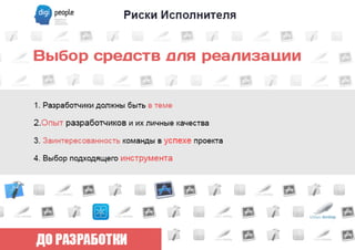 Павел Журавлев (Digi people): Риски при разработке мобильного ...