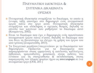 Πνευματικά Δικαιώματα στην ψηφιακή εποχή Γεωργία Λειβανά ...