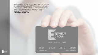 Первая клубная Digital-карта лояльности от Element Group | PDF