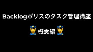 Digitalcube-恩田_Backlogポリスのタスク管理講座 - 概念編_202205 | PPT