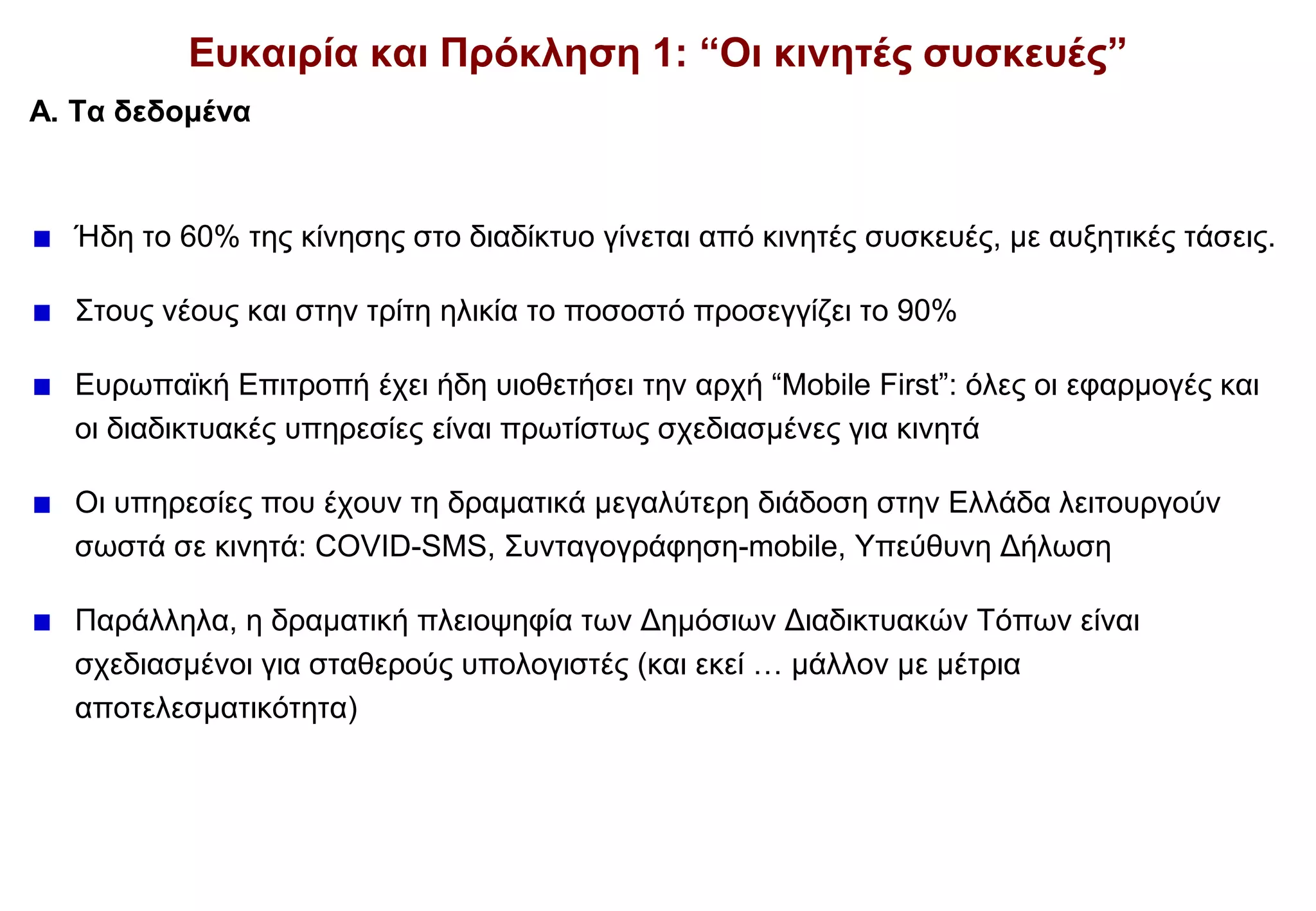 Digital government Challanges for Greece (slides in Greek) | PDF