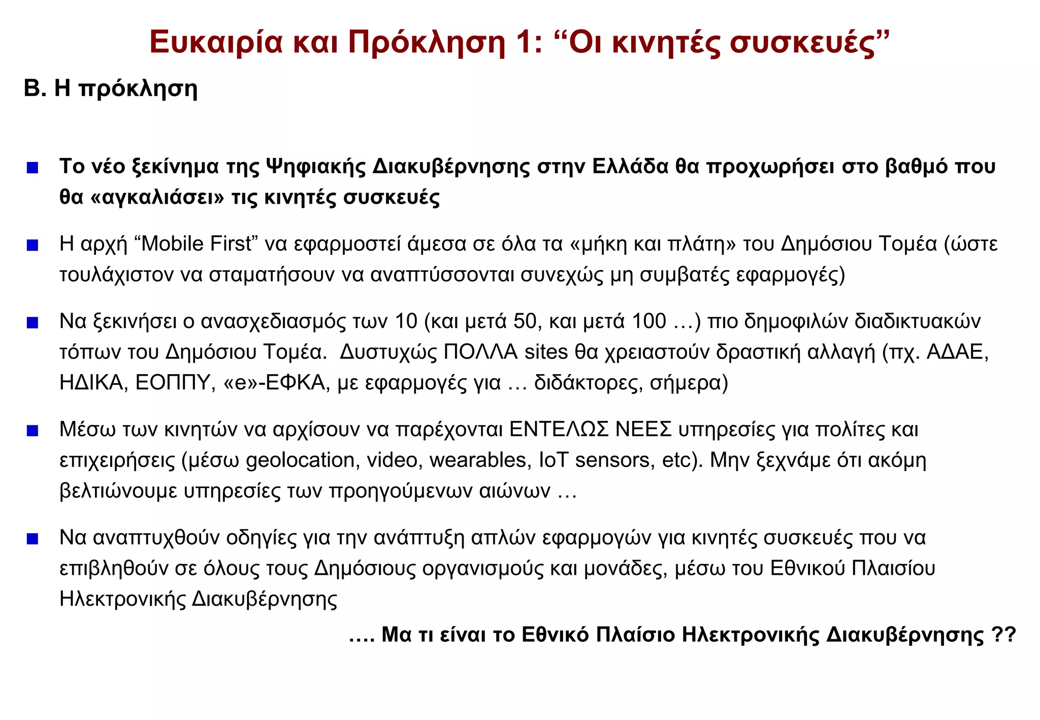 Digital government Challanges for Greece (slides in Greek) | PDF