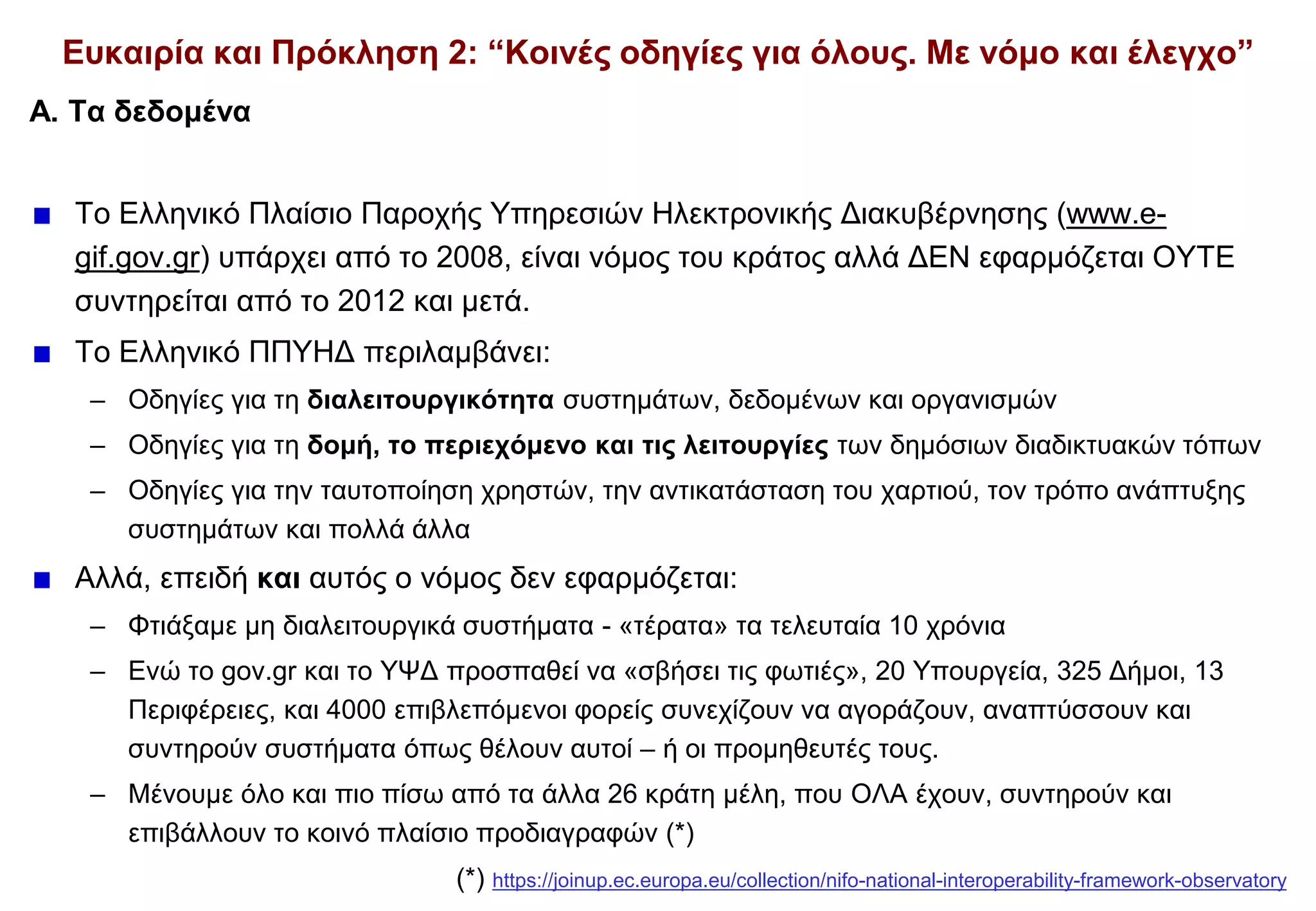 Digital government Challanges for Greece (slides in Greek) | PDF