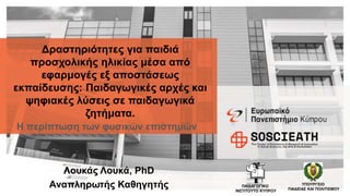 Δραστηριότητες για παιδιά προσχολικής ηλικίας μέσα από εφαρμογές εξ ...