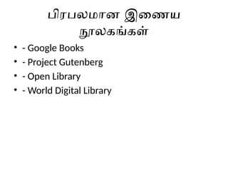 Digital_Library_Tamil_presentationinpptx | PPTX