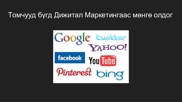 Дижитал Маркетинг гэж юу вэ