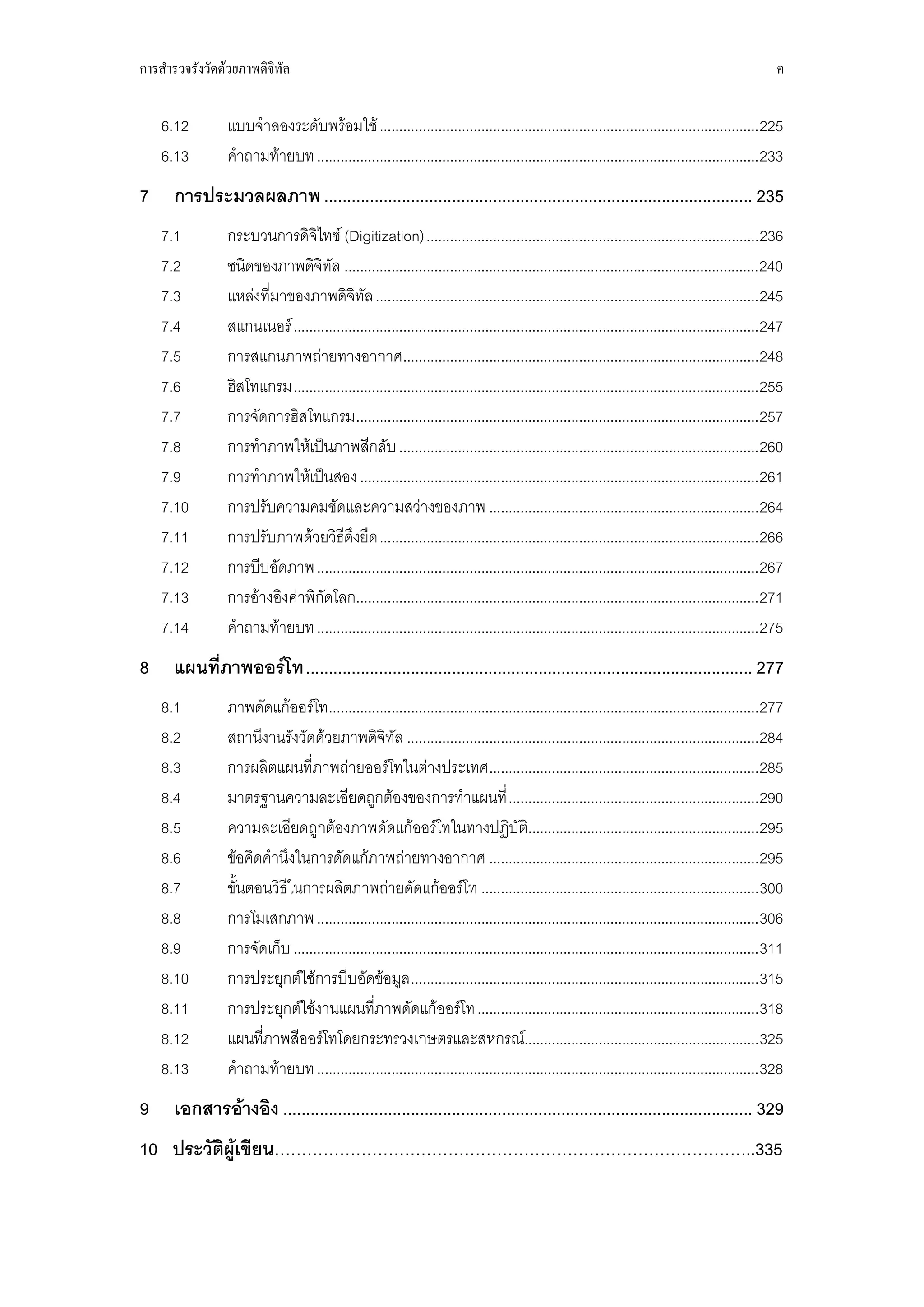 การรังวัดด้วยภาพดิจิทัล (Digital photogrammetry) | PDF