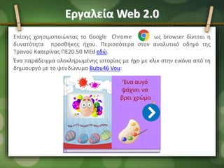 "Εργαλεία WEB 2.0 και ψηφιακή αφήγηση στο Νηπιαγωγείο" | PPT