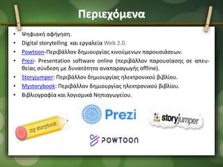 "Εργαλεία WEB 2.0 και ψηφιακή αφήγηση στο Νηπιαγωγείο" | PPT