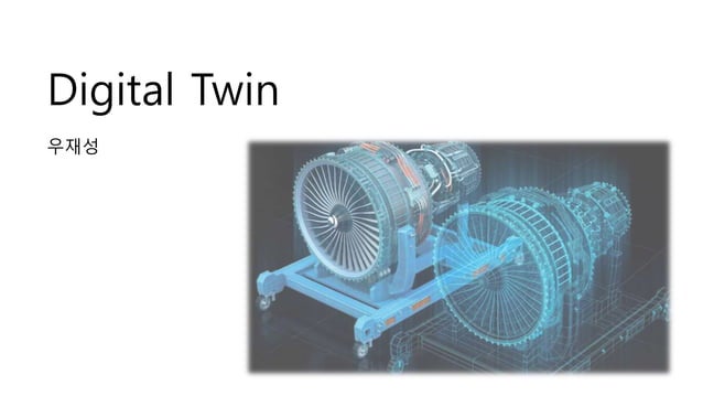 Digital twin | PPT