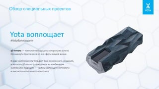 Digital стратегия компании YOTA, Ольга Дорофеева | PDF | Technology & Computing